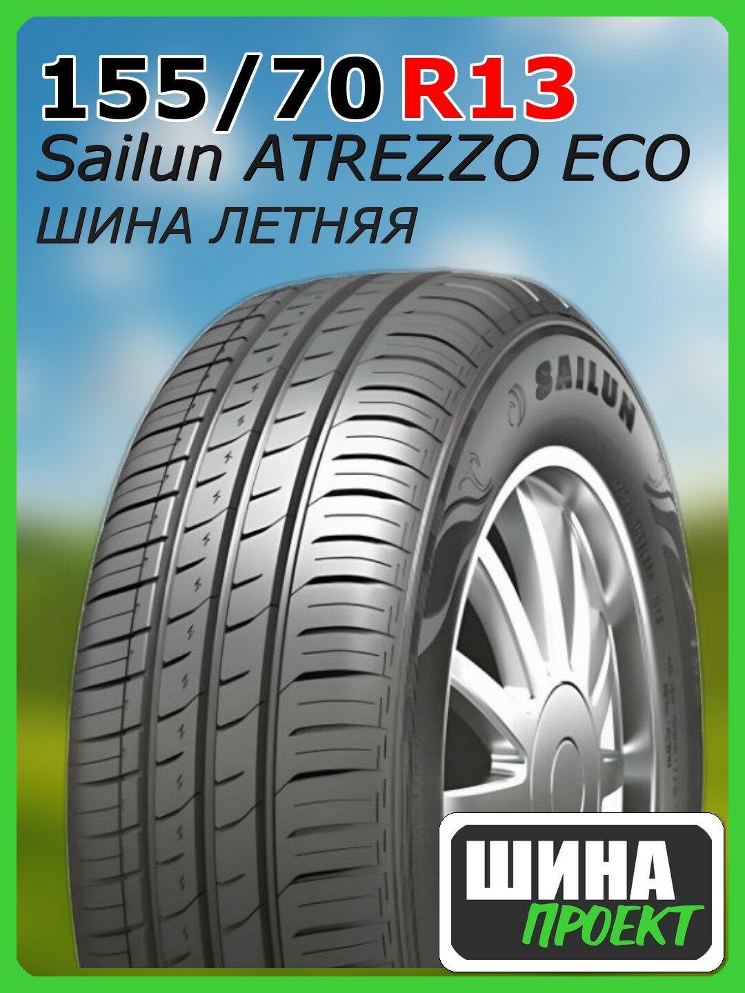 Шина летняя Sailun 155/70/13 T 75 ATREZZO ECO для легковых автомобилей 3220004867