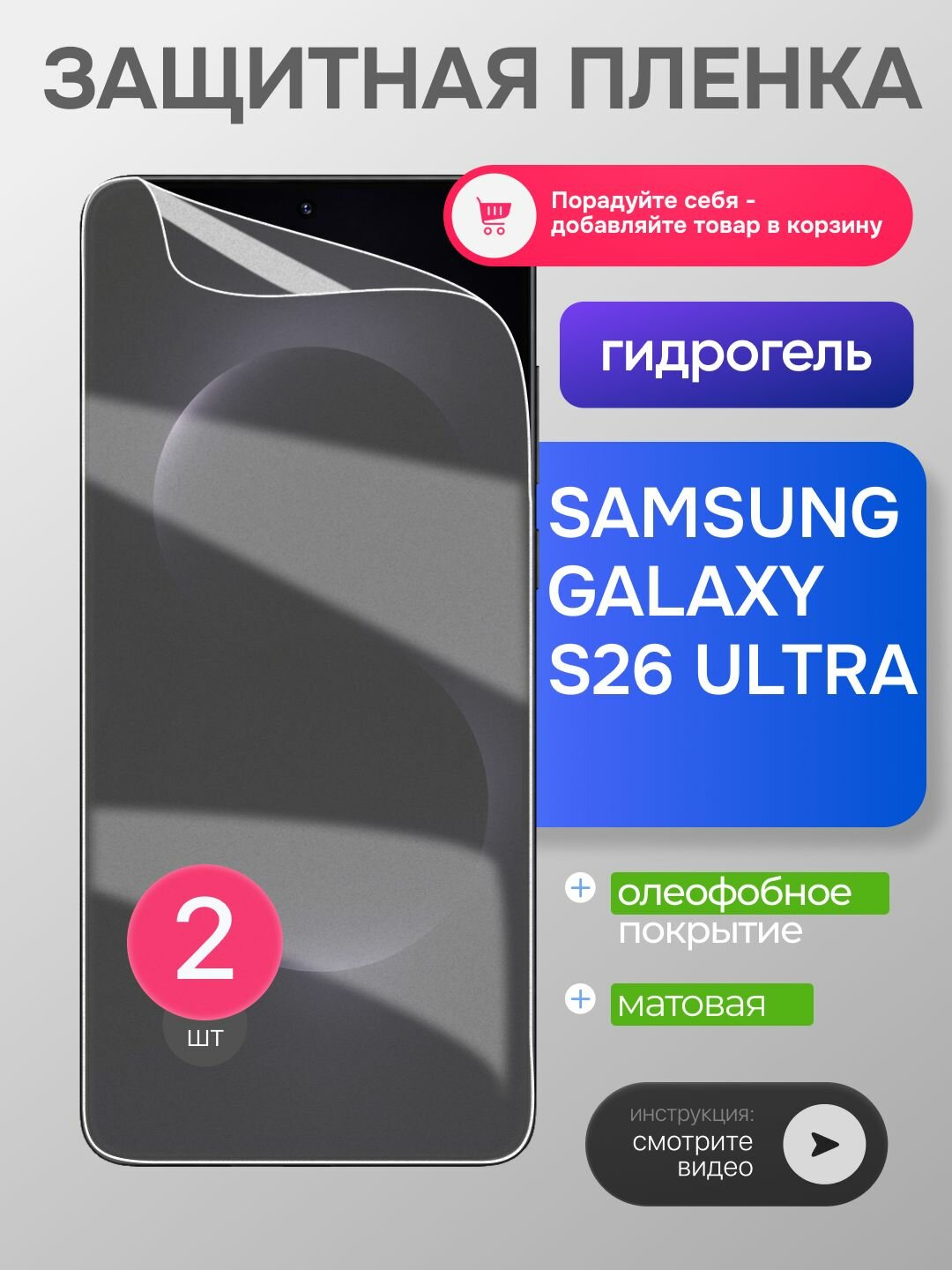 Гидрогелевая матовая пленка Samsung Galaxy S26 Ultra, антибликовый эффект, 2шт