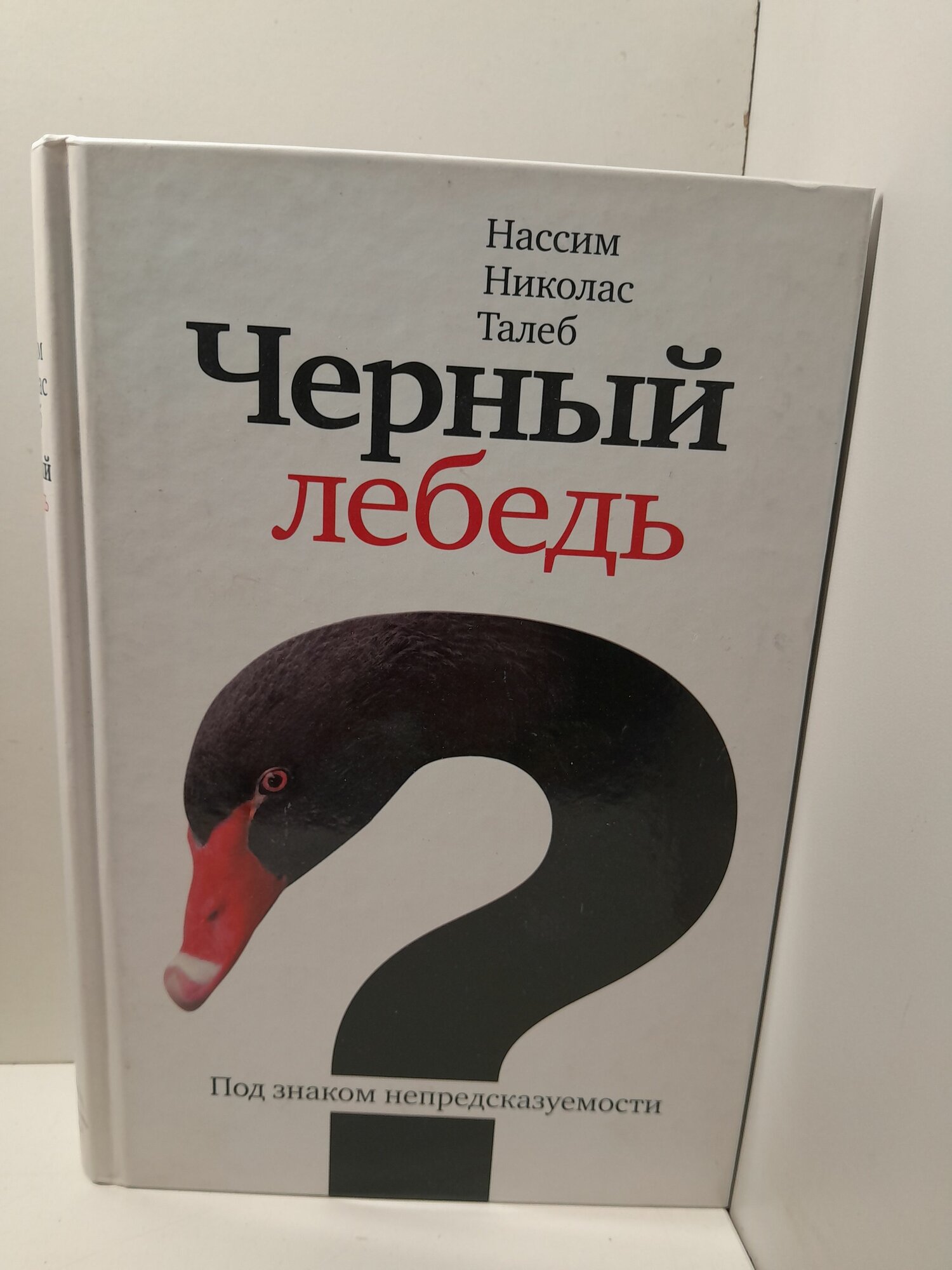 Черный лебедь. Под знаком непредсказуемости / Талеб Нассим Николас