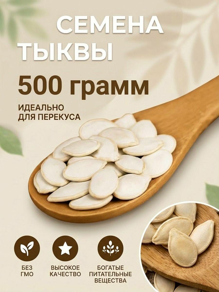 Семена тыквенные сырые 0,5 кг