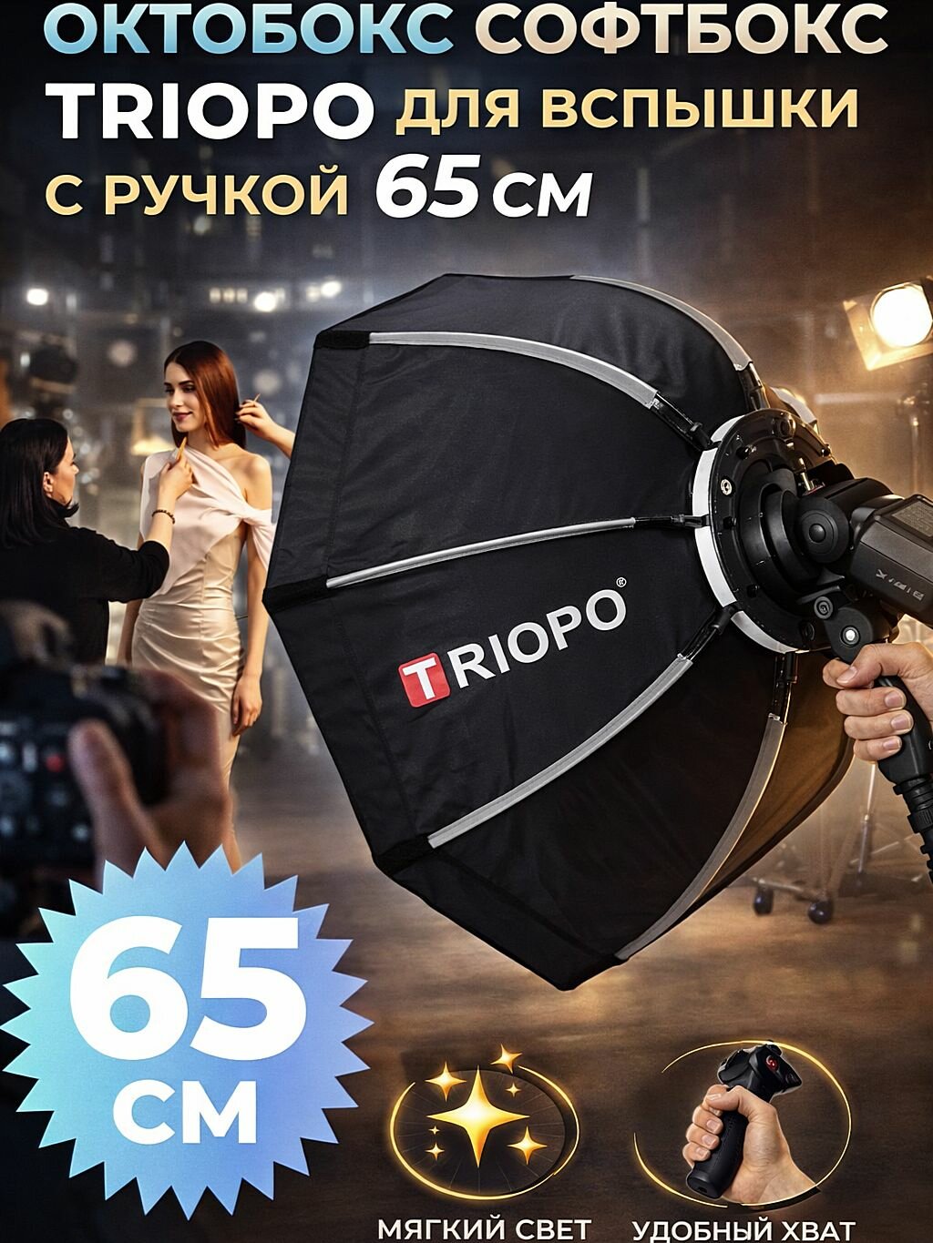 Октобокс Софтбокс для вспышки Triopo с ручкой 65 см