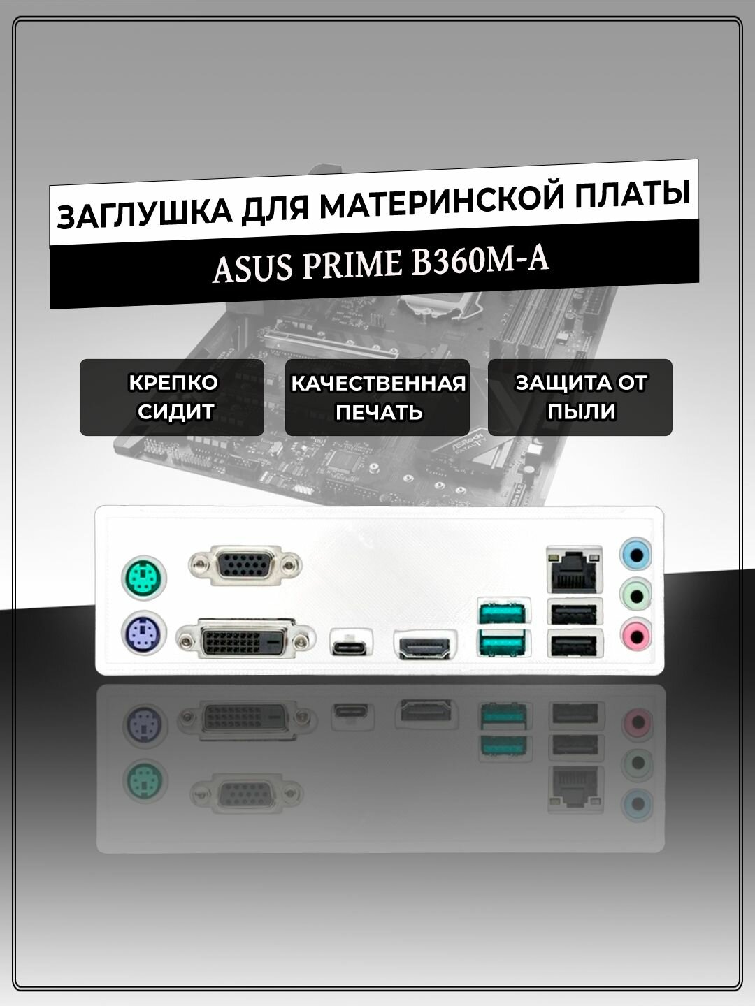 Заглушка для материнской платы ASUS PRIME B360M-A