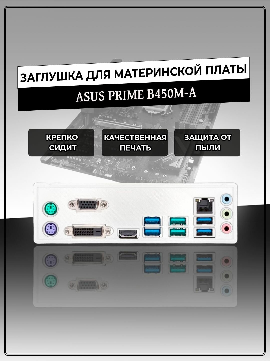 Заглушка для материнской платы ASUS PRIME B450M-A