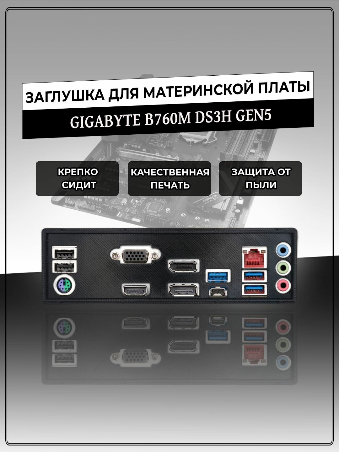Заглушка для материнской платы GIGABYTE B760M DS3H GEN5