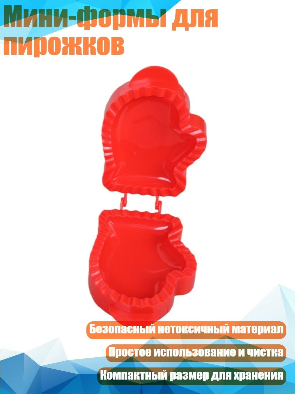 Мини-формы для пирожков, Варежки