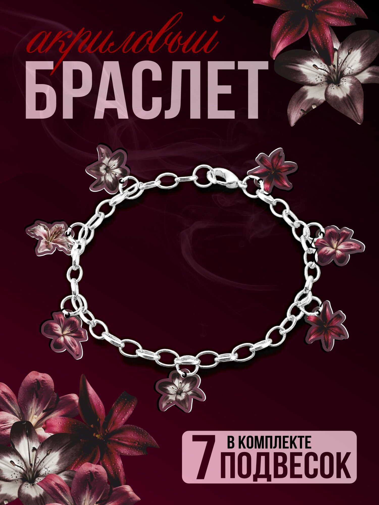 Браслет