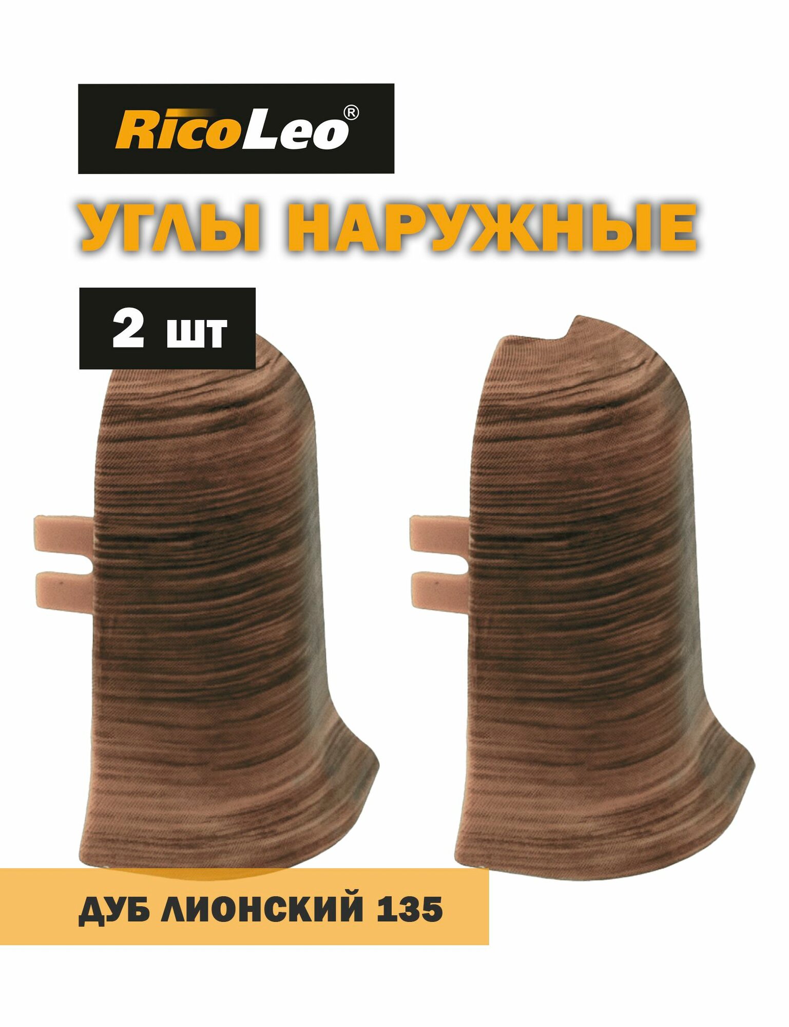 Углы наружные 2 шт. к плинтусу ПВХ Rico Leo Дуб Лионский 135