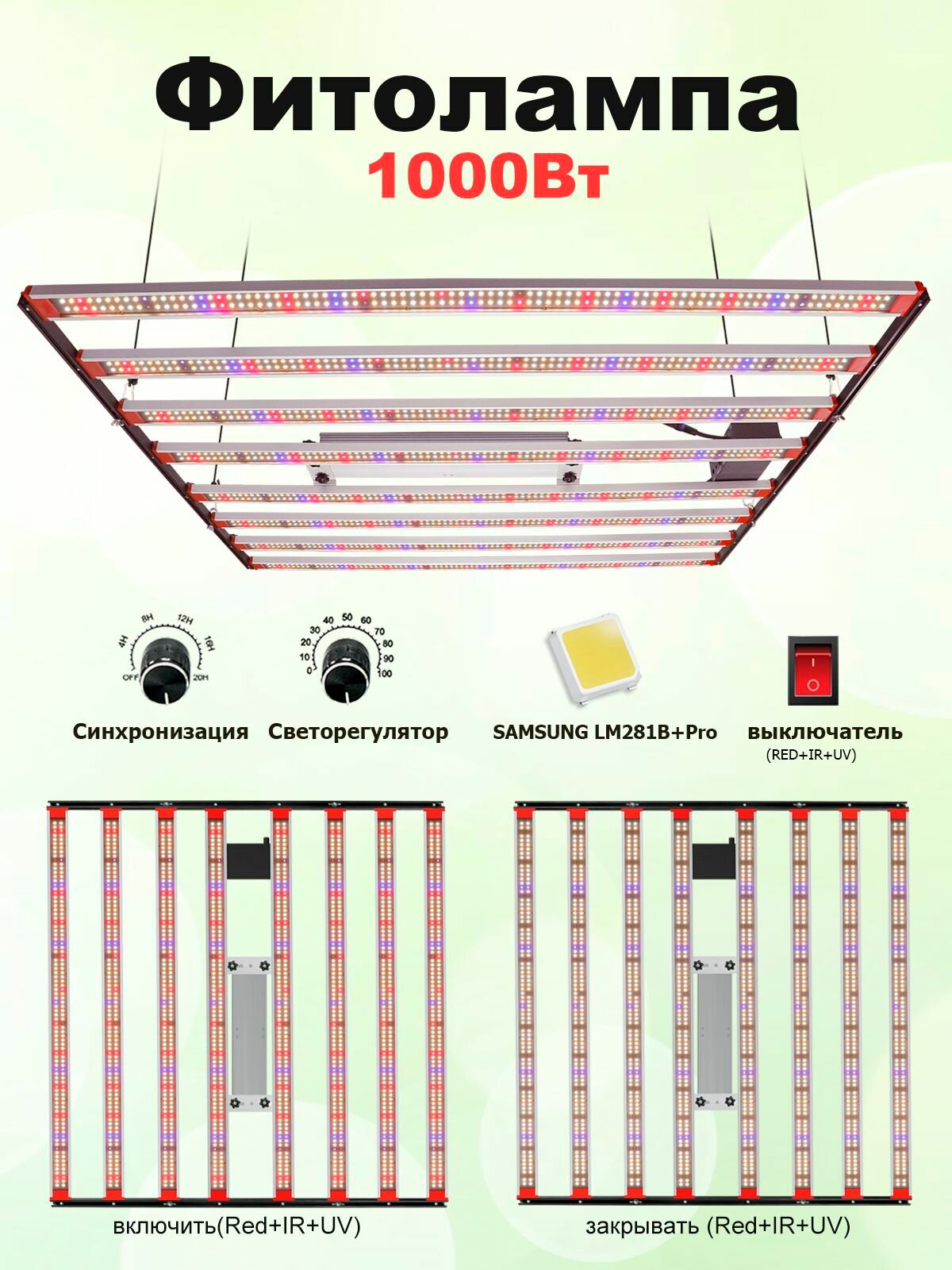 LED фитолампа 1000Вт LM281B Pro, таймер 4-20ч, регулировка яркости, для гидропоники, гроутента, цветения