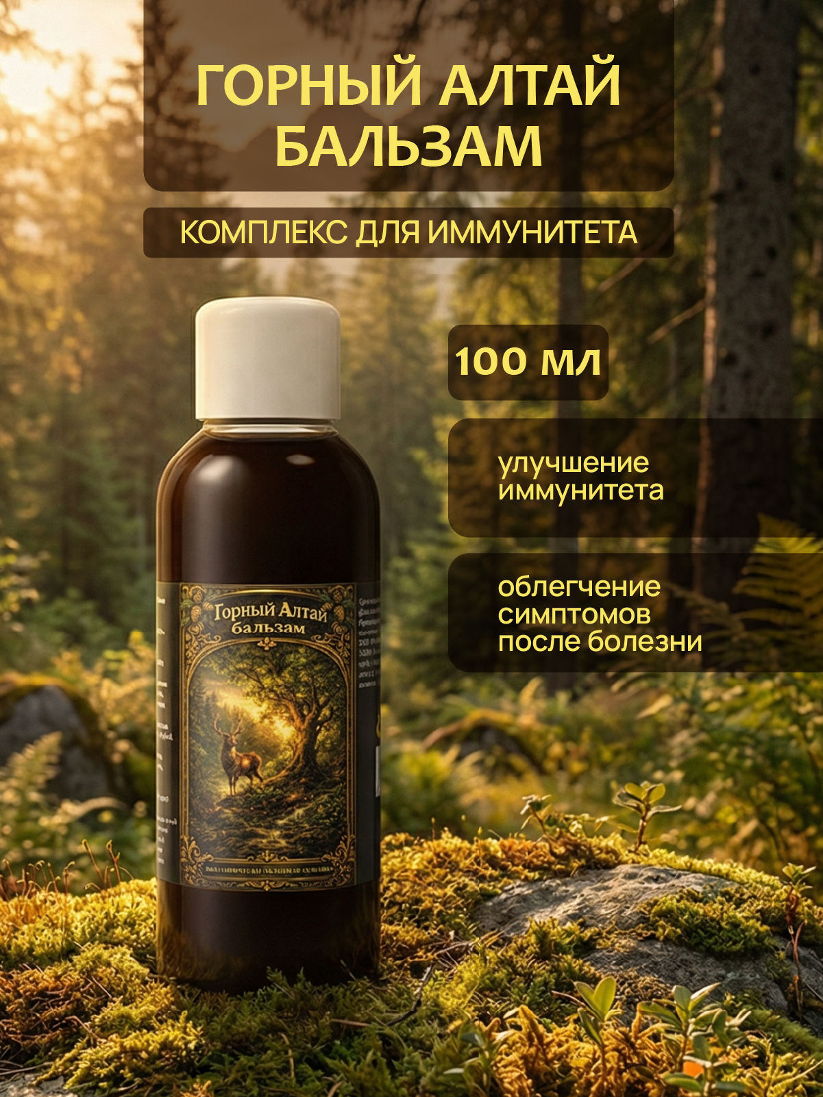 Комплекс для поддержки иммунитета Горный Алтай Бальзам, флакон, 100 мл