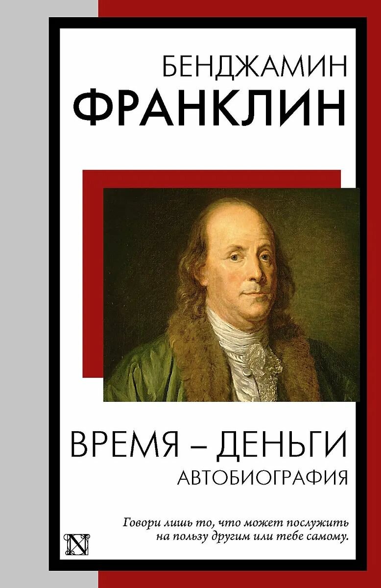 Автобиография АСТ Время - деньги. Франклин Б, 2024 г