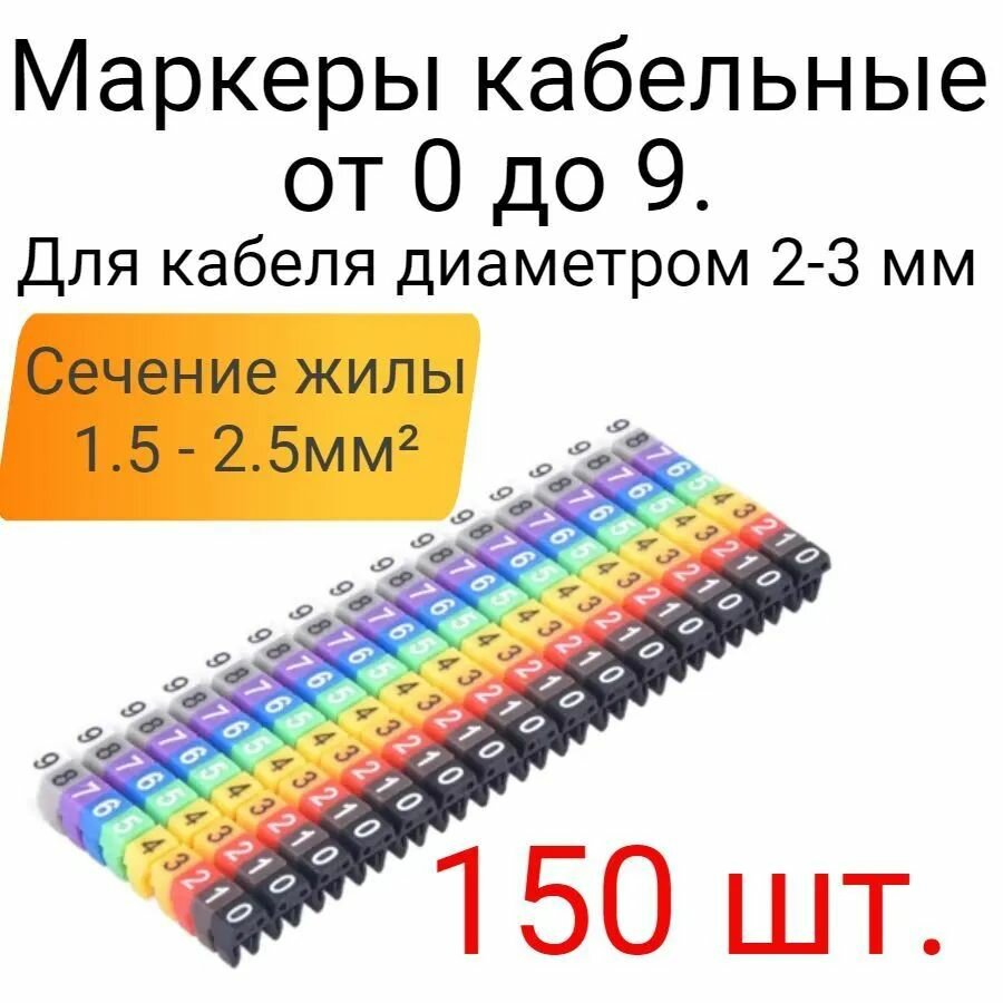 Маркеры кабельные, клипса с маркировкой от 0 до 9, для кабеля 2-3 мм, сечение жилы 1.5 - 2.5мм, набор 150шт.