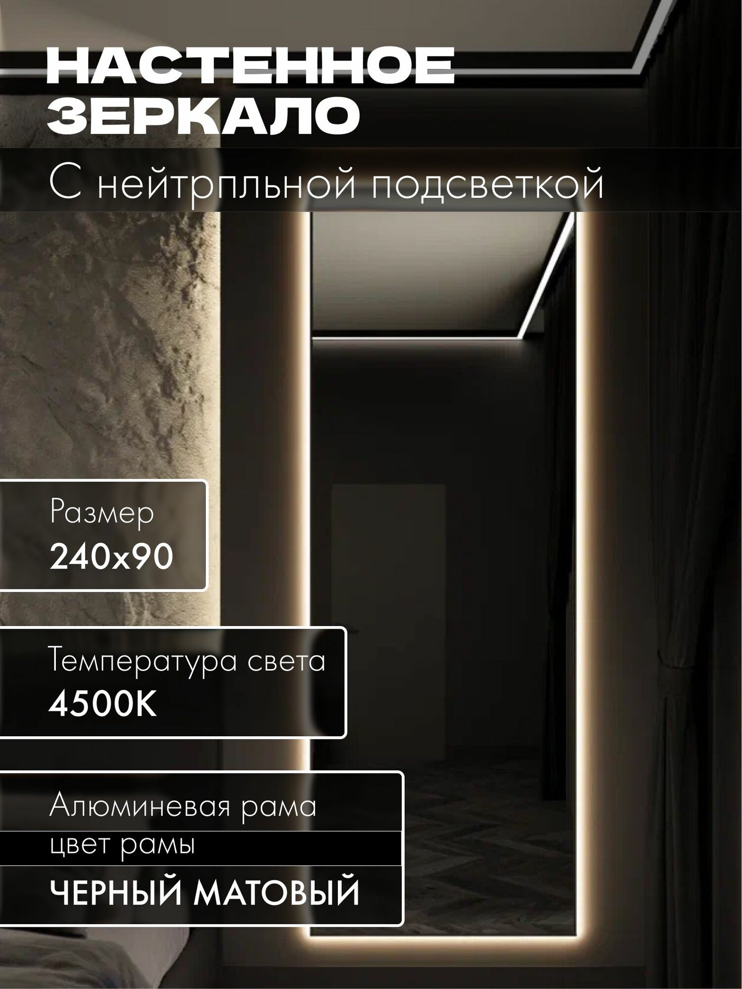 Зеркало настенное 240х90 см. черное с подсветкой. Свет: Нейтральный белый 4500К В алюминиевой раме интерьерное MOONRISE