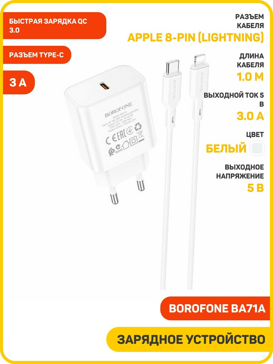 Сетевое зарядное устройство (СЗУ) Borofone BA71A (Type-C PD) + кабель Type-C-Lightning, 20 Вт/3 А, белый