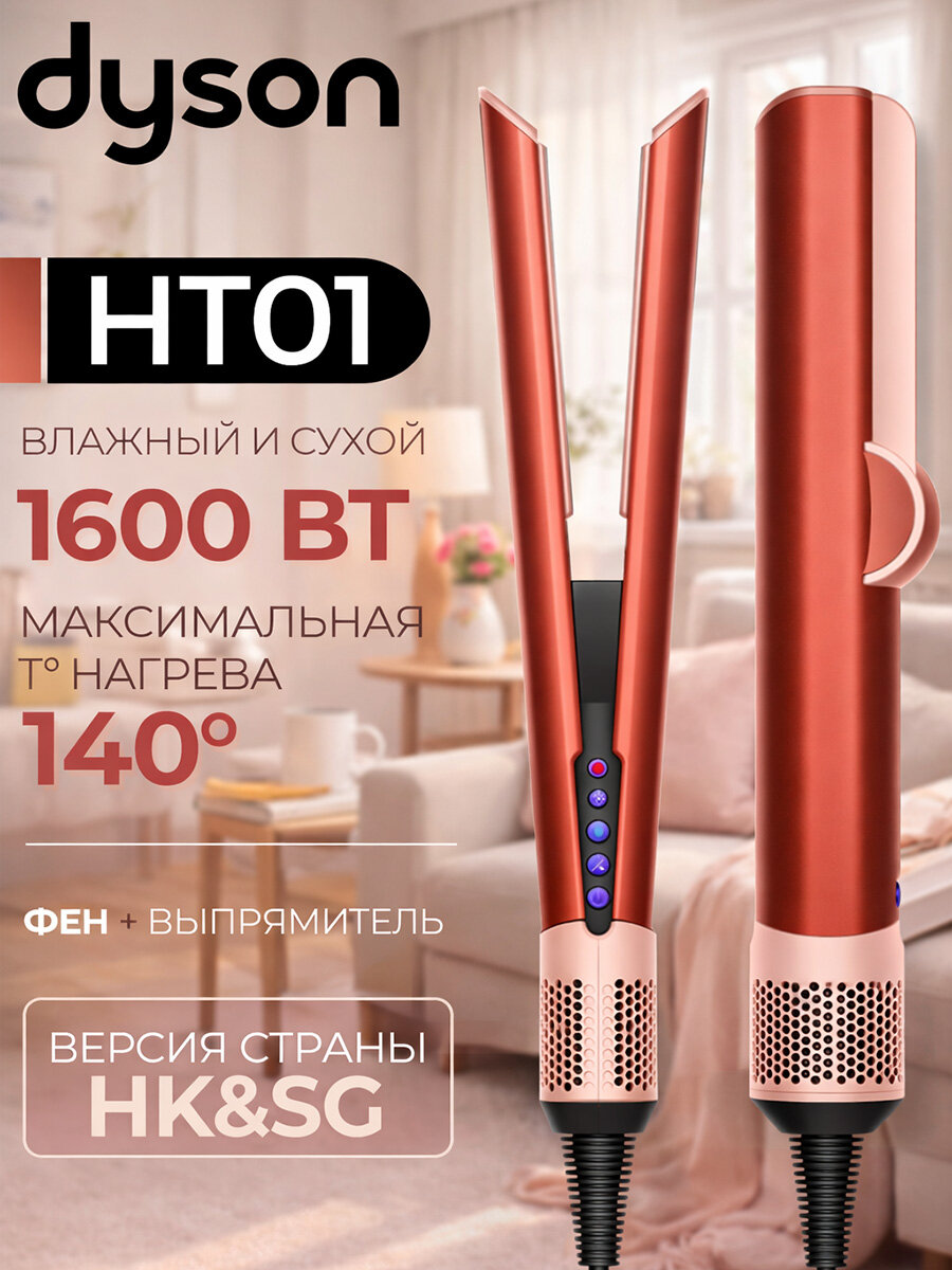 Плойка Dyson HT01 Airstrait Straightener CN, Strawberry Bronze/Blush Pink,(gift box)