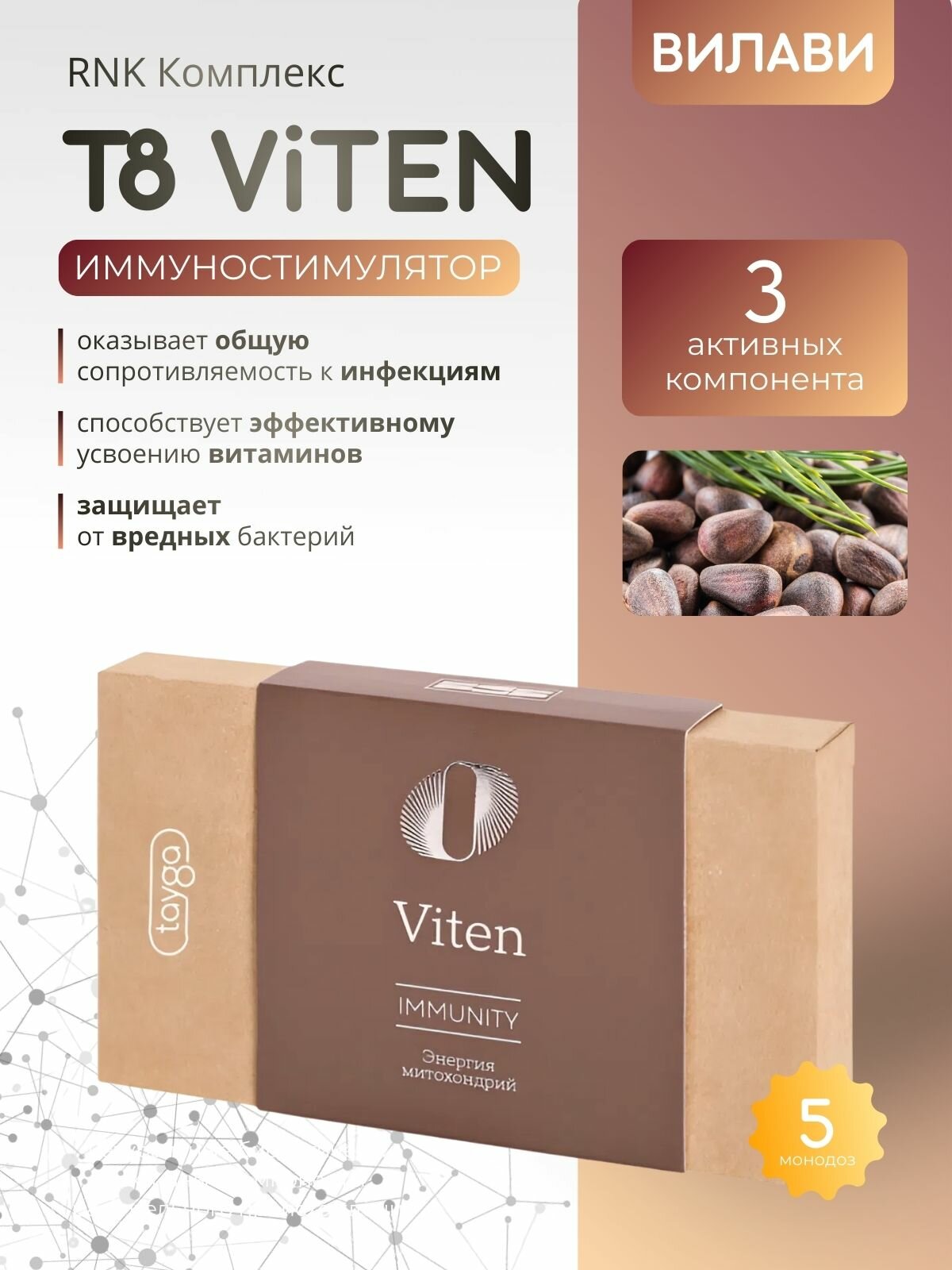 Иммуностимулятор природный T8 ViTEN / комплекс для укрепления иммунитета / VILAVI