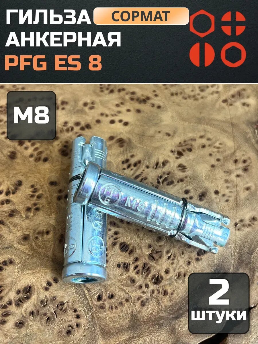 Гильза анкерная PFG ES 8 сормат универсальная, 2 шт.