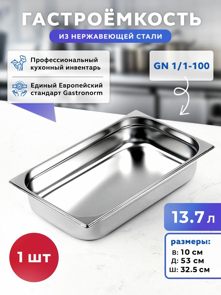 Гастроемкость из нержавеющей стали, поддон пищевой, емкость 13,7 л