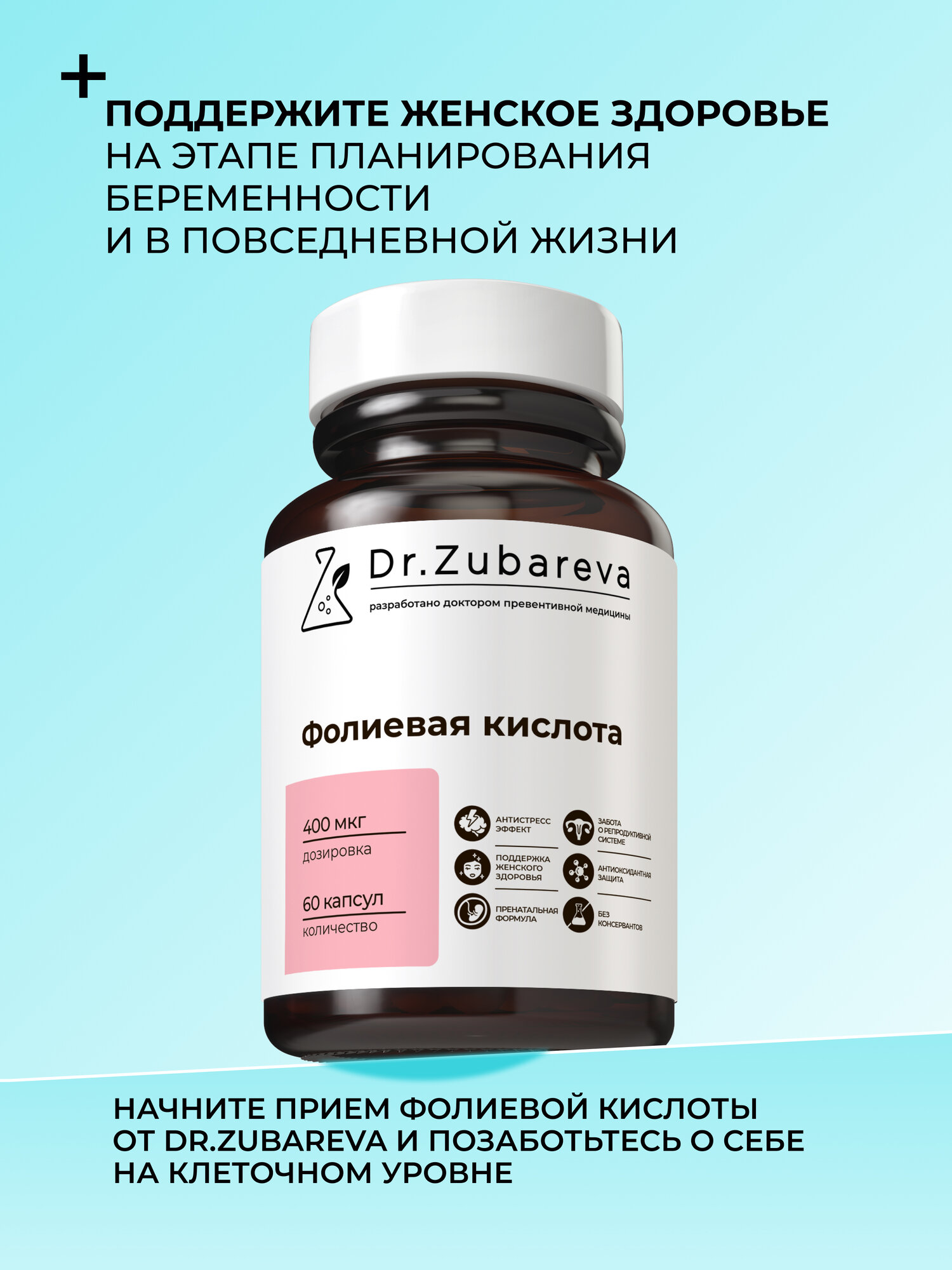 Фолиевая кислота 800 мкг Dr. Zubareva c витаминами б9, б12, для женщин