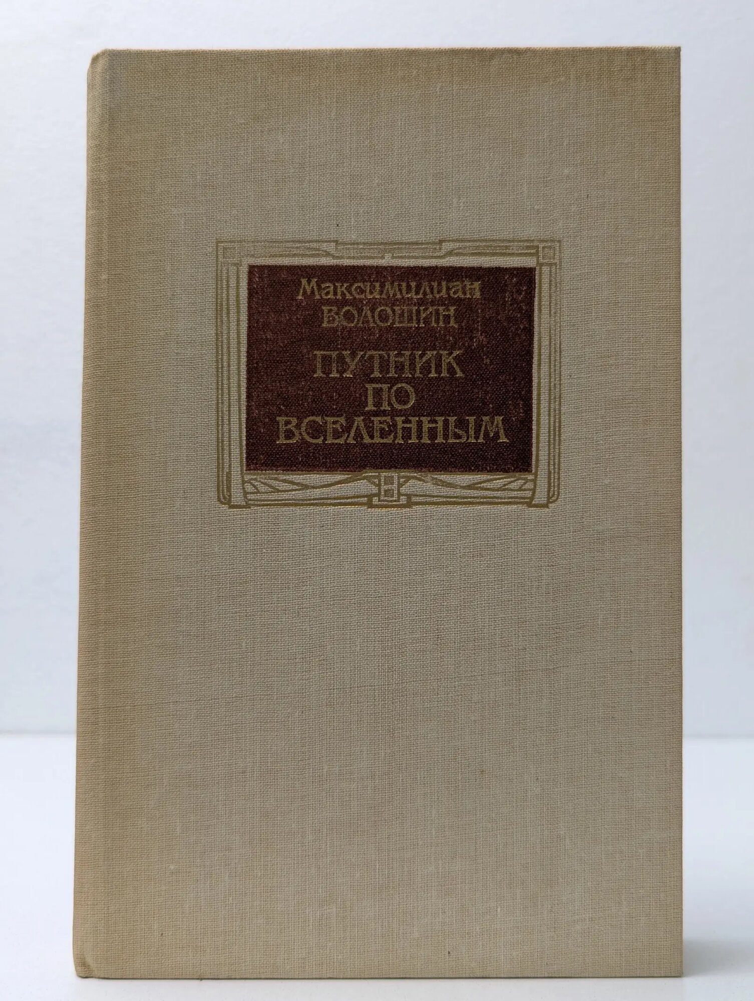 Путник по вселенным Волошин Максимилиан Александрович 1990