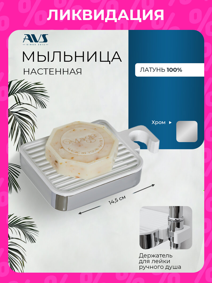 Мыльница для ванной настенная AVS Руфо, стеклянная, хром, подвесная, латунь