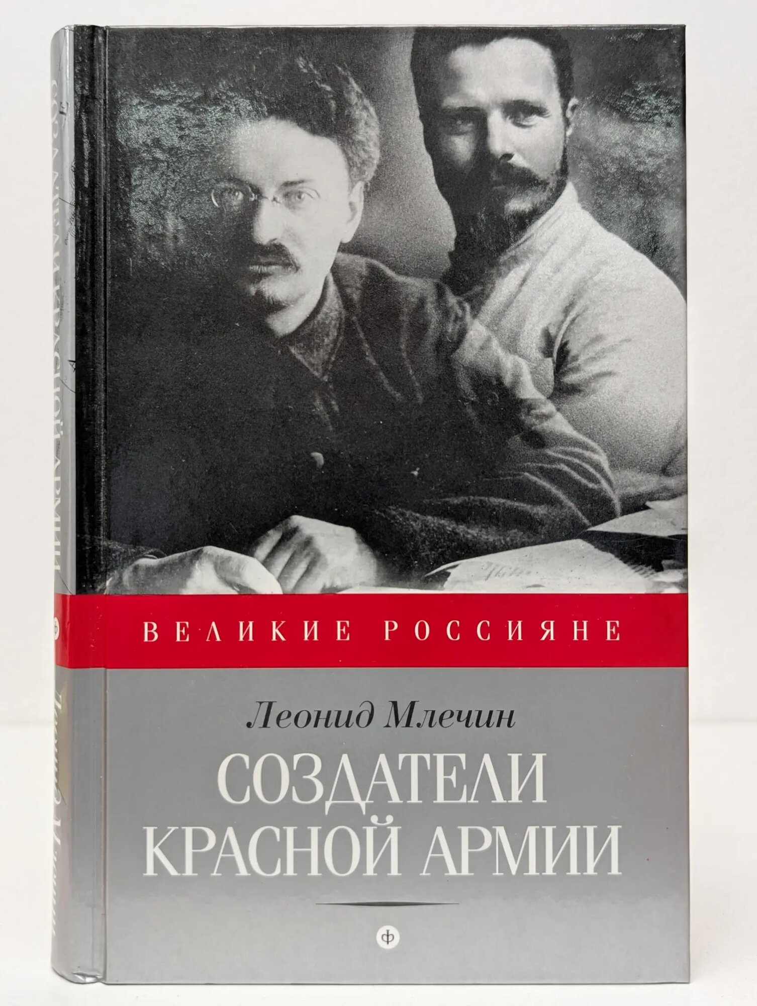Великие россияне. Создатели Красной Армии Млечин Леонид Михайлович 2015