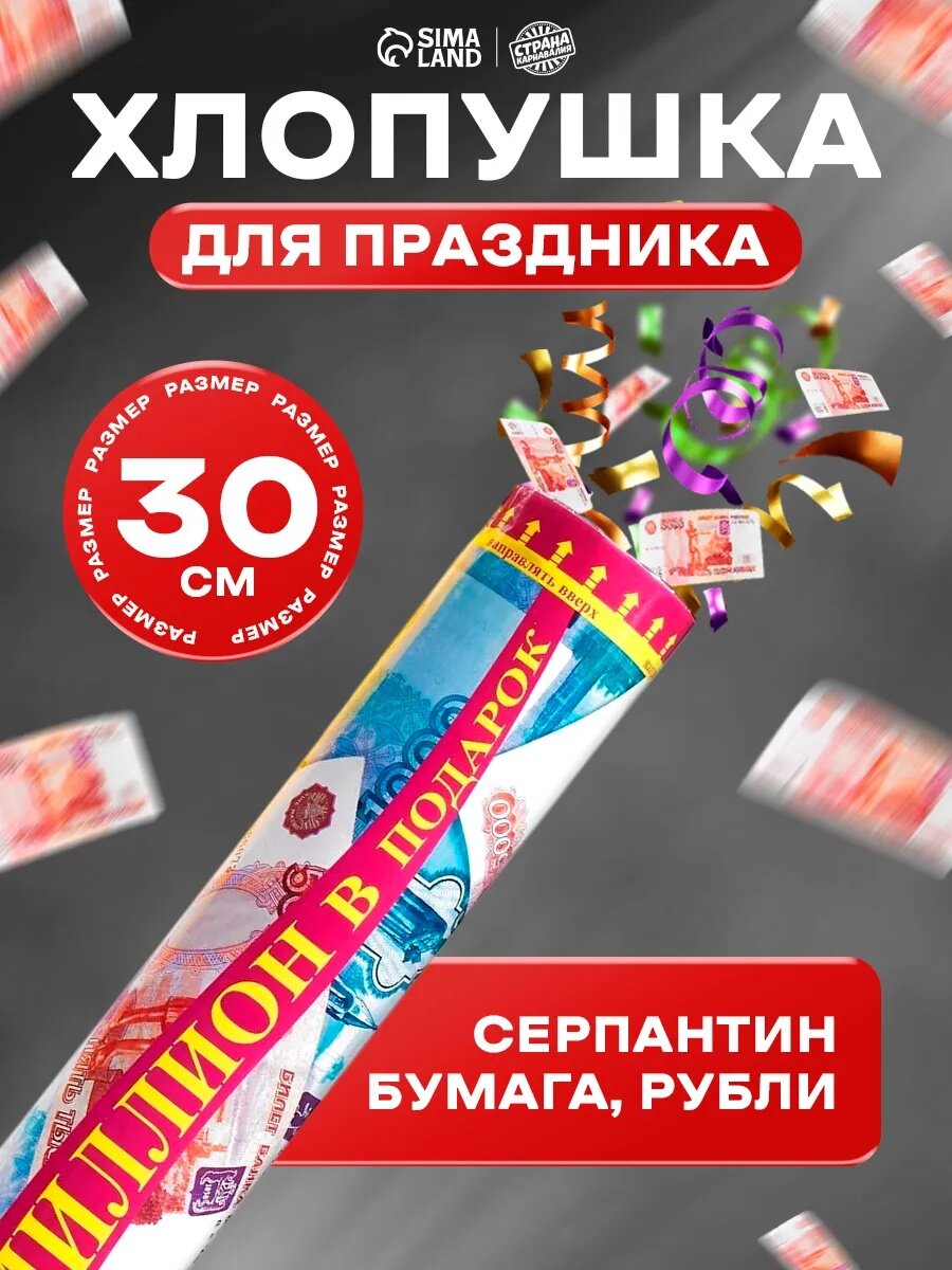 Хлопушка пневматическая "Миллион в подарок ", деньги, серпантин, бумага, 30 см.