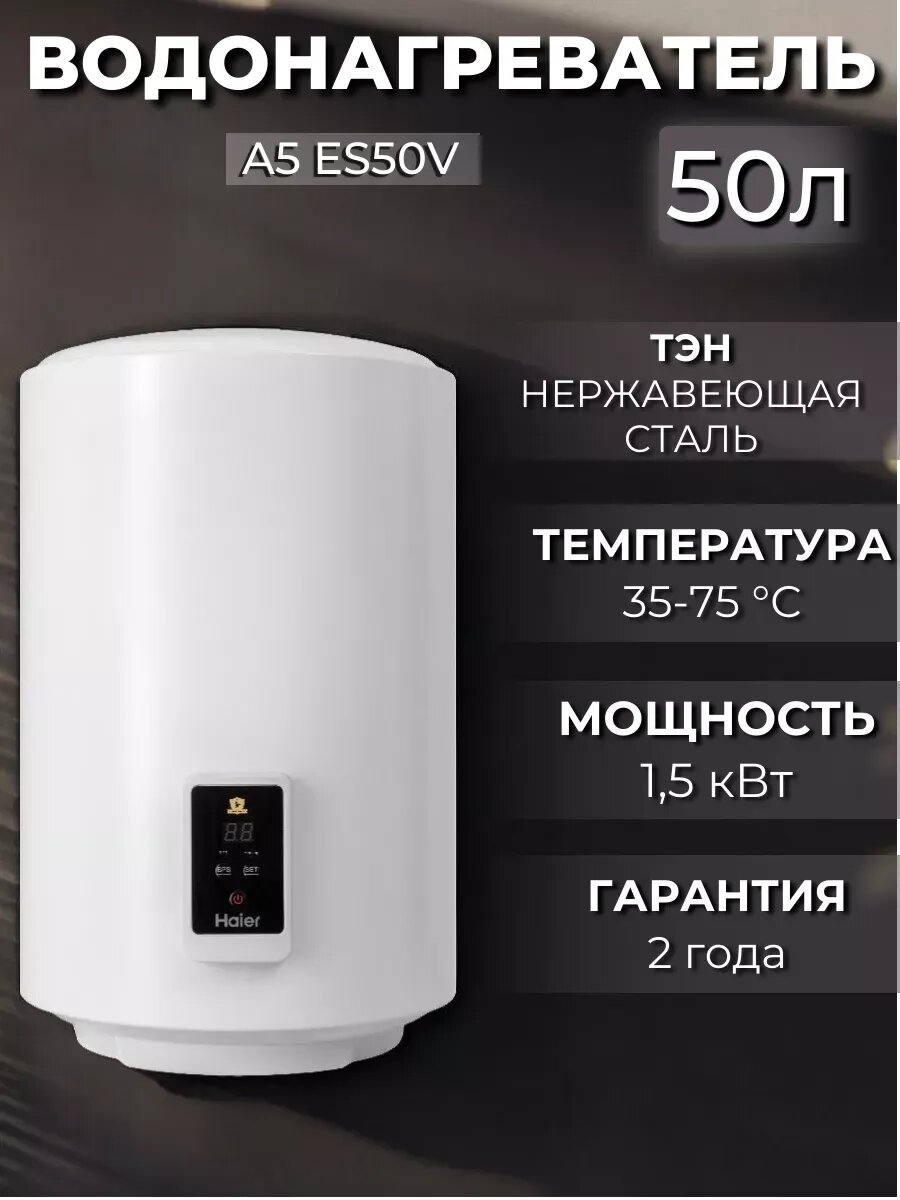 Водонагреватель электрический Haier A5 ES50V