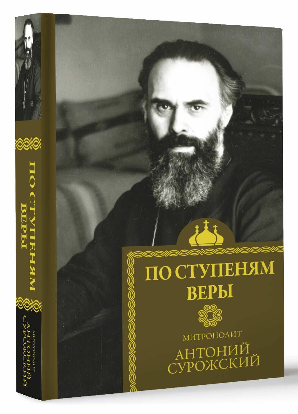 По ступеням веры — фото 1