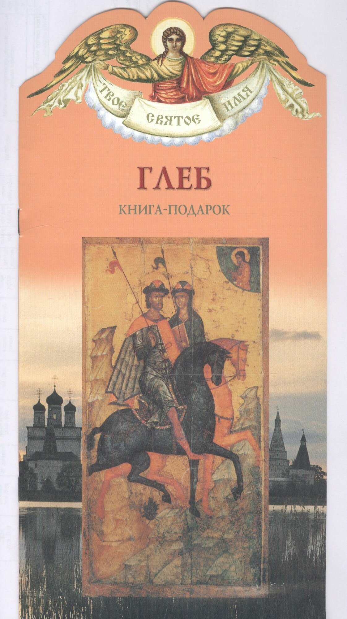 Твое святое имя Глеб. Книга-подарок.