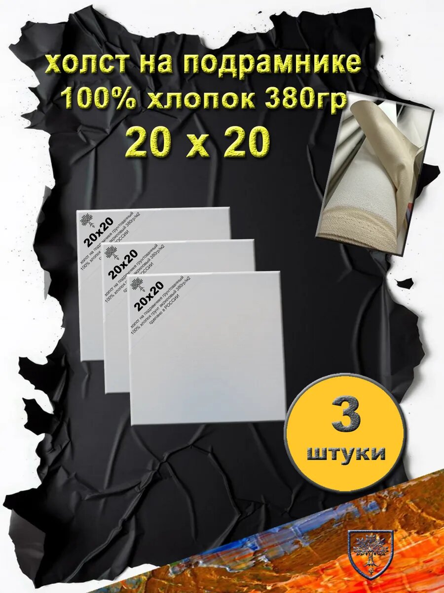 Холст на подрамнике 20 х 20, хлопок 380гр. 3шт.