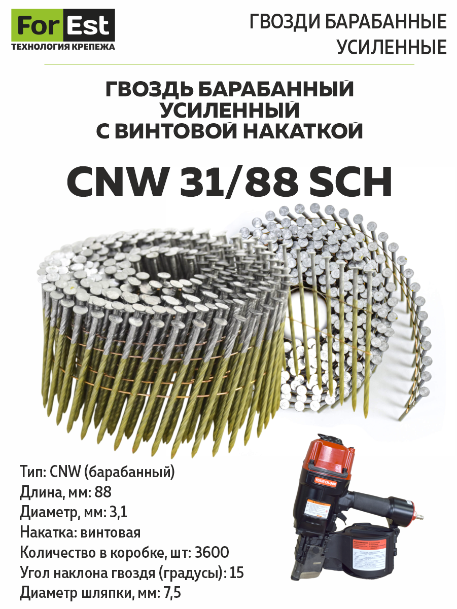 Гвоздь барабанный по дереву винтовой ForEst CNW 31/88 для нейлера в бобинах