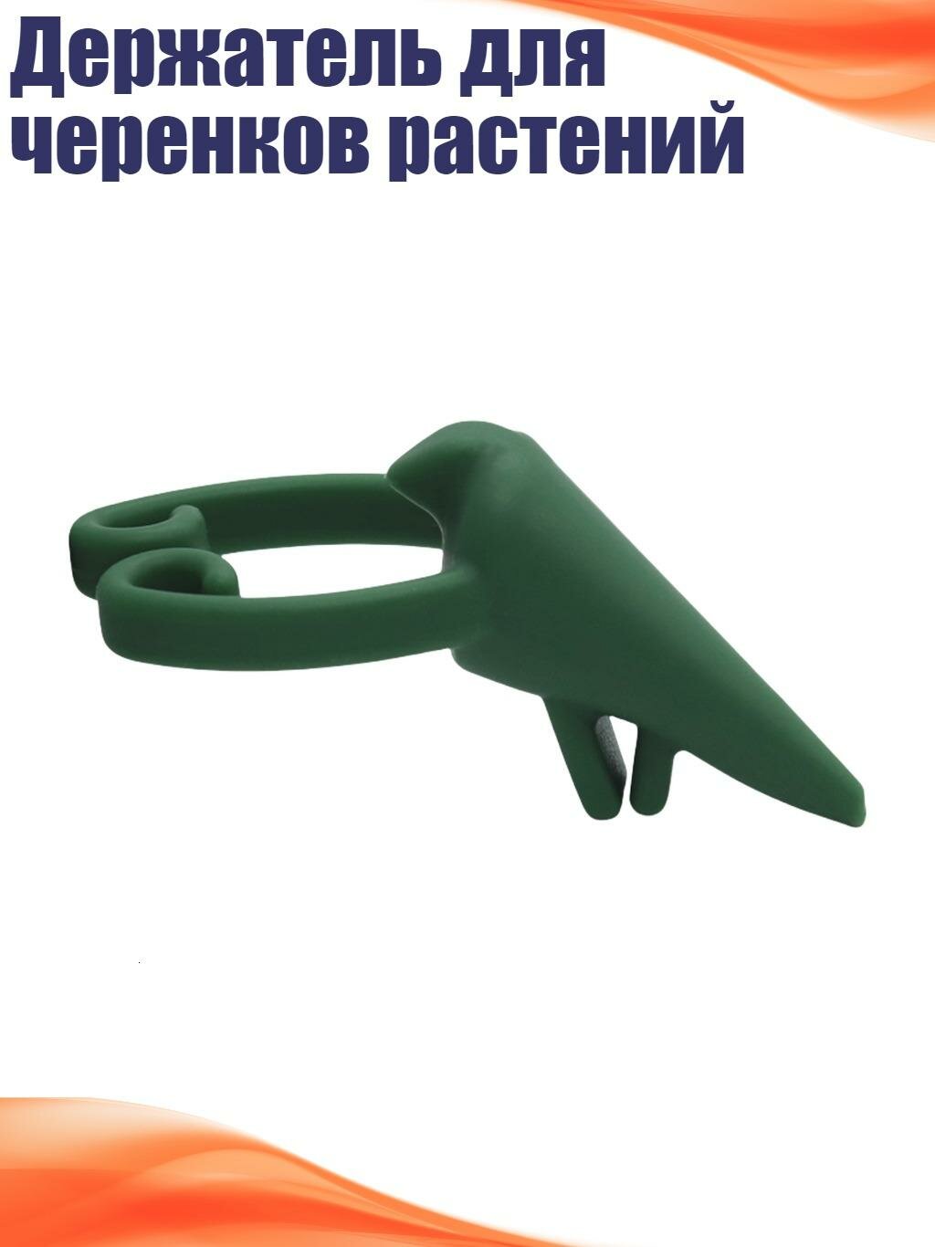 Держатель для черенков растений, Темно -Зеленый