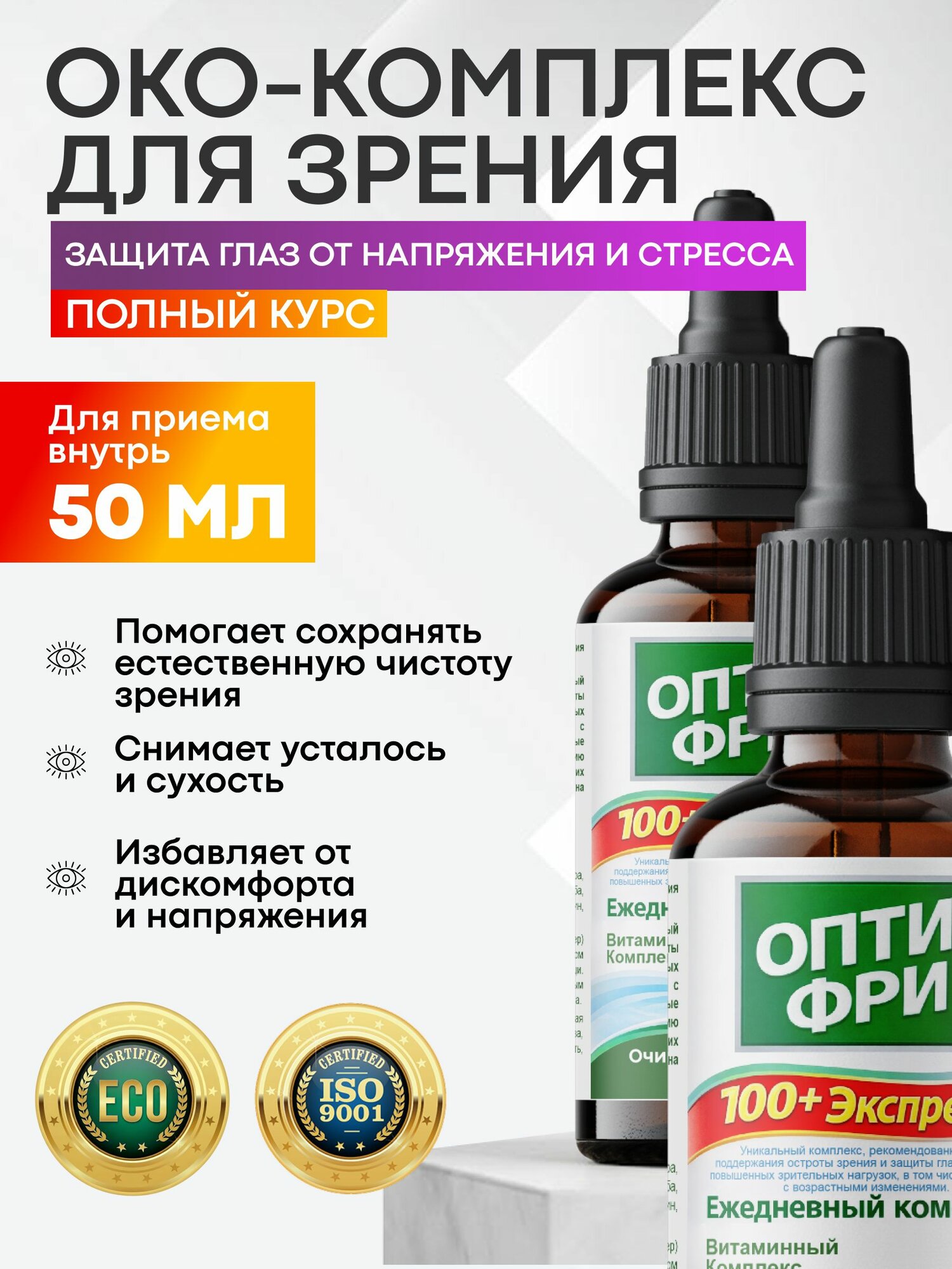 Витаминный комплекс для коррекции зрения "Опти фри" защита глаз