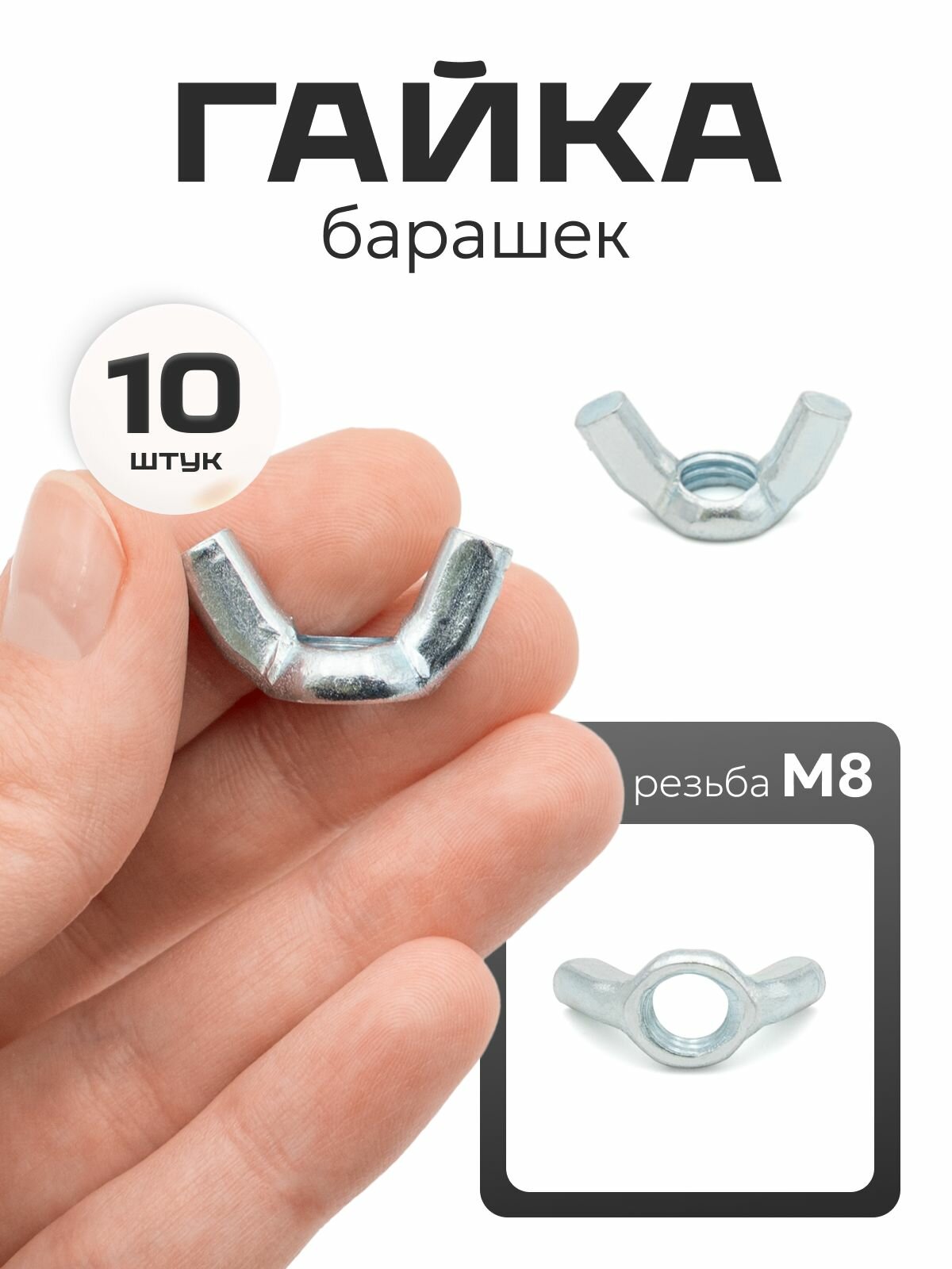 Гайка барашек м8 оцинкованная сталь, 10 шт.