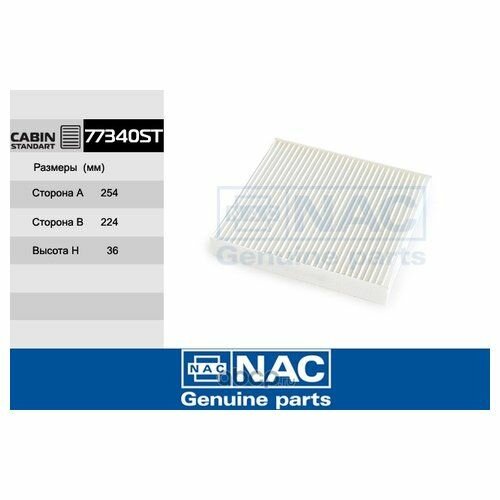 Фильтр салонный Nac 77340ST