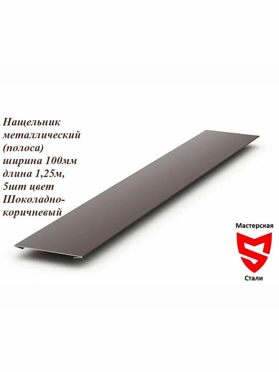 Нащельник металлический плоский стыковочный 100 мм х 1250 мм Коричневый, 5шт