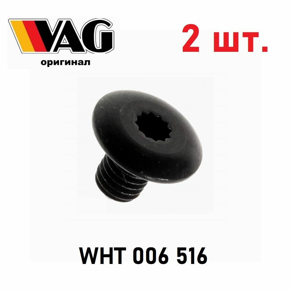 WHT006516 Винт с внутренним многогранником VAG оригинал - 2 шт.