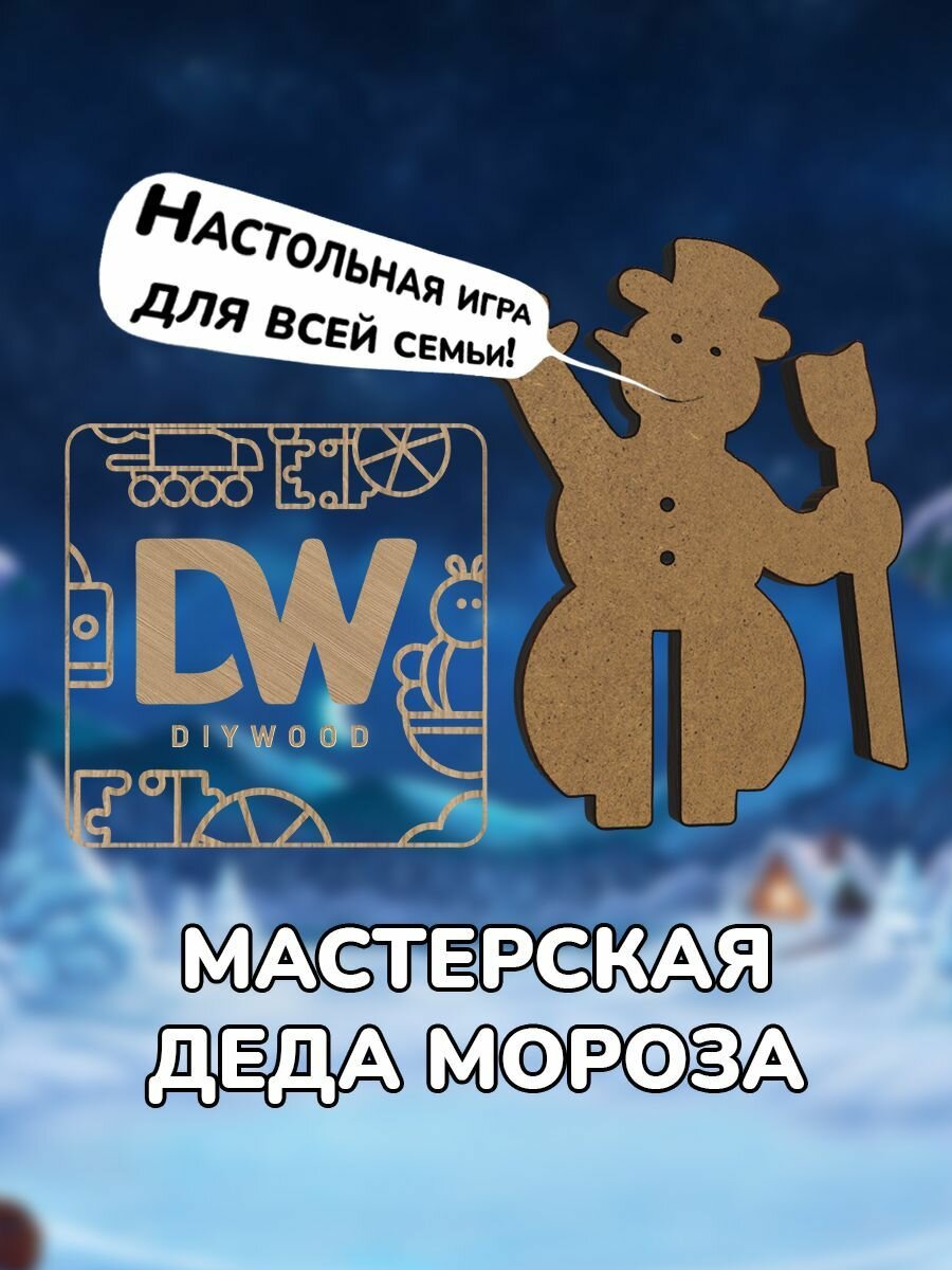 Настольная игра DiYWood "Мастерская Деда Мороза", дерево, синяя, 71 элемент
