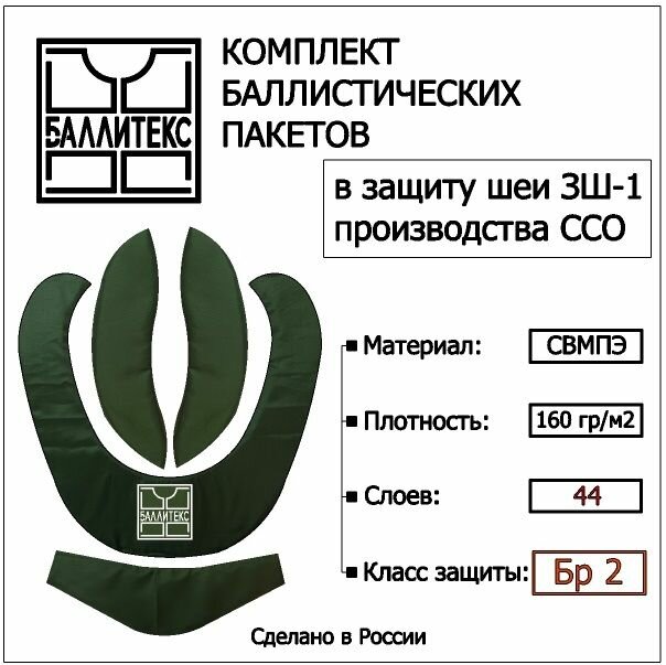 Баллистика в защиту шеи ЗШ-1 ССО, Бр2