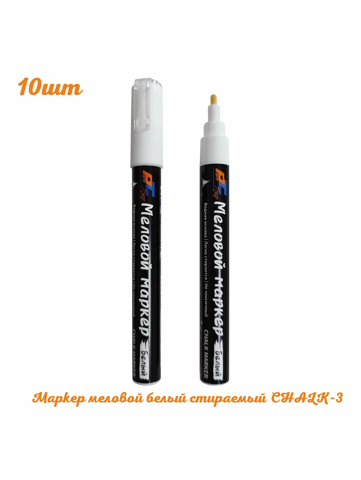 Маркер меловой белый стираемый CHALK-3 мм 10 шт. Маркер рекламный для меловых табличек. Для школьных досок. Для ценников. ОРН