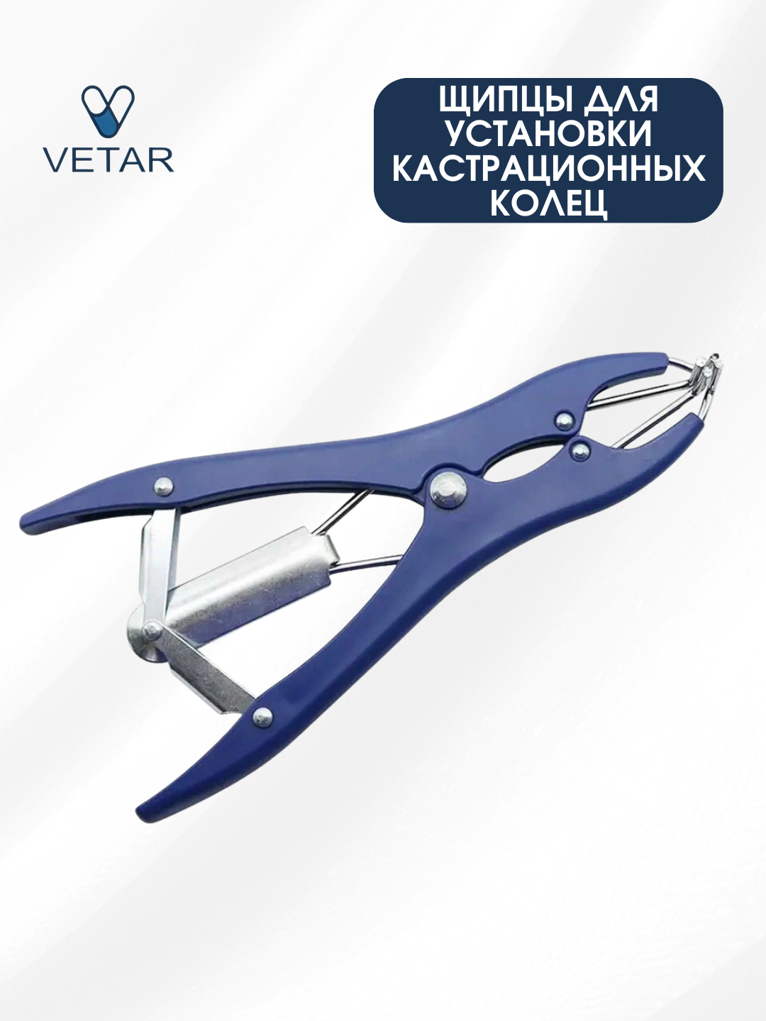 Щипцы, для установки кастрационных колец, пластиковые(бескровная кастрация) для ягнят