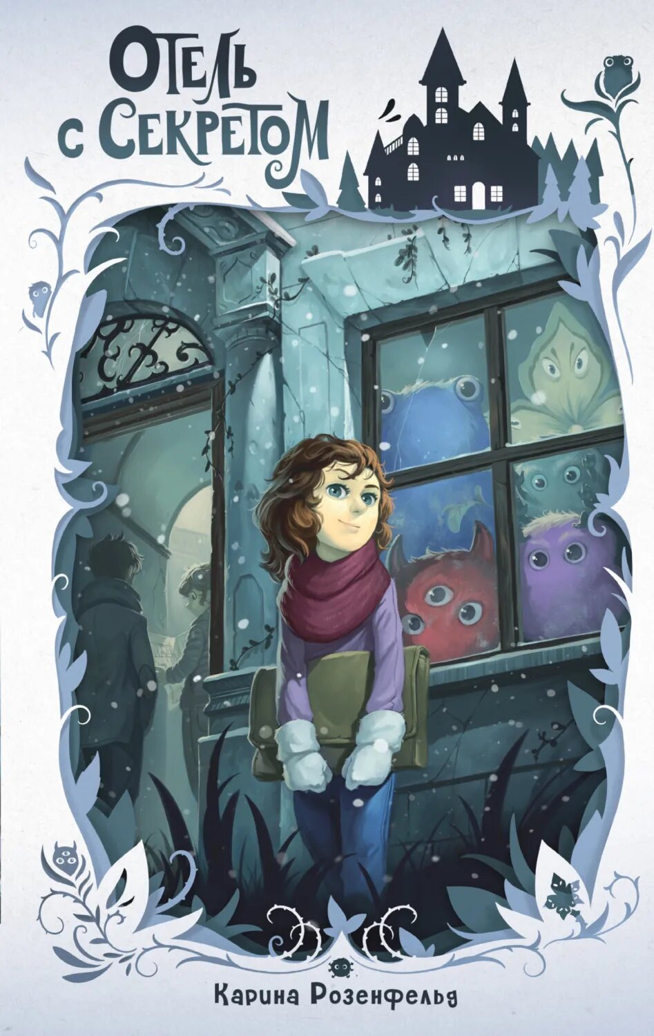 Отель с секретом [Цифровая книга]