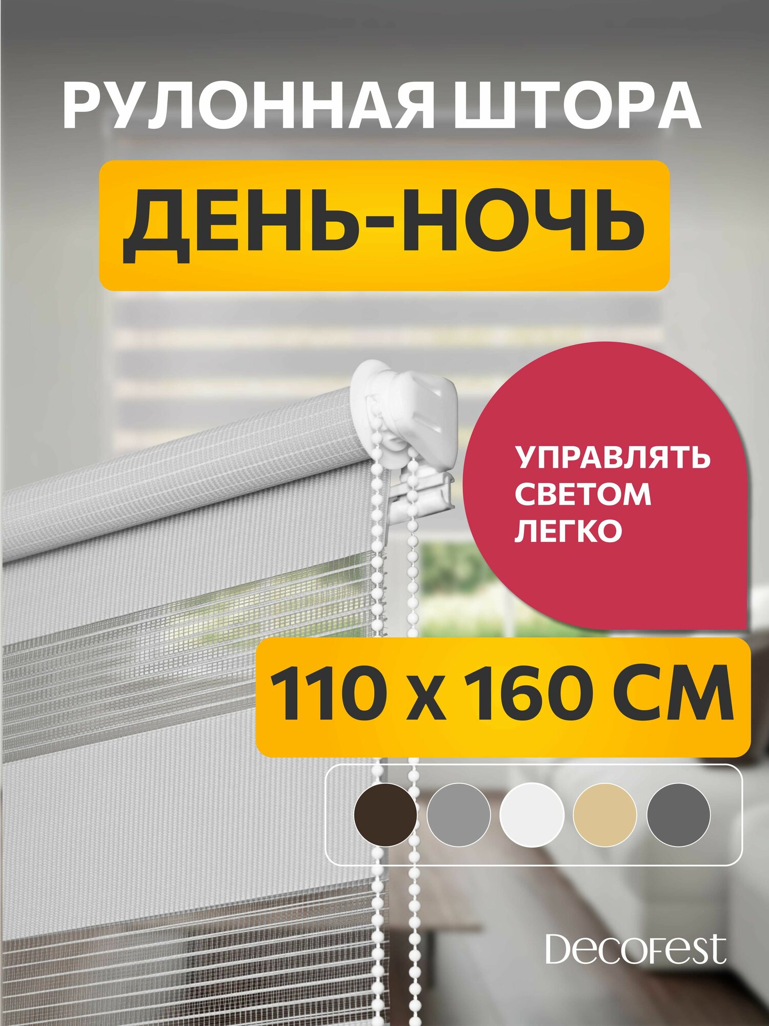 Рулонные шторы Decofest день ночь 110 см х 160 см Бейс Морозный серый, жалюзи на окна 1 шт