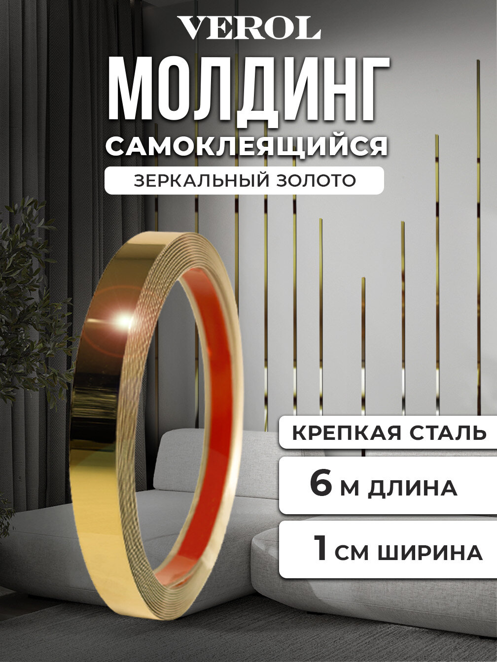 Молдинг самоклеющийся для стен VEROL золото, зеркальный, 6м х 10мм