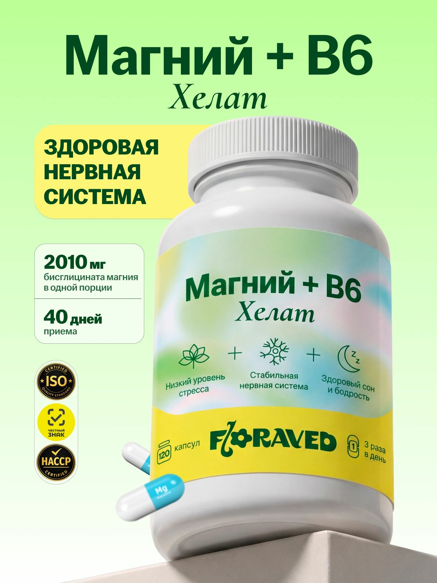 Магний + B6 Хелат (бисглицинат), 120 капсул по 800мг; снижение стресса и здоровый сон