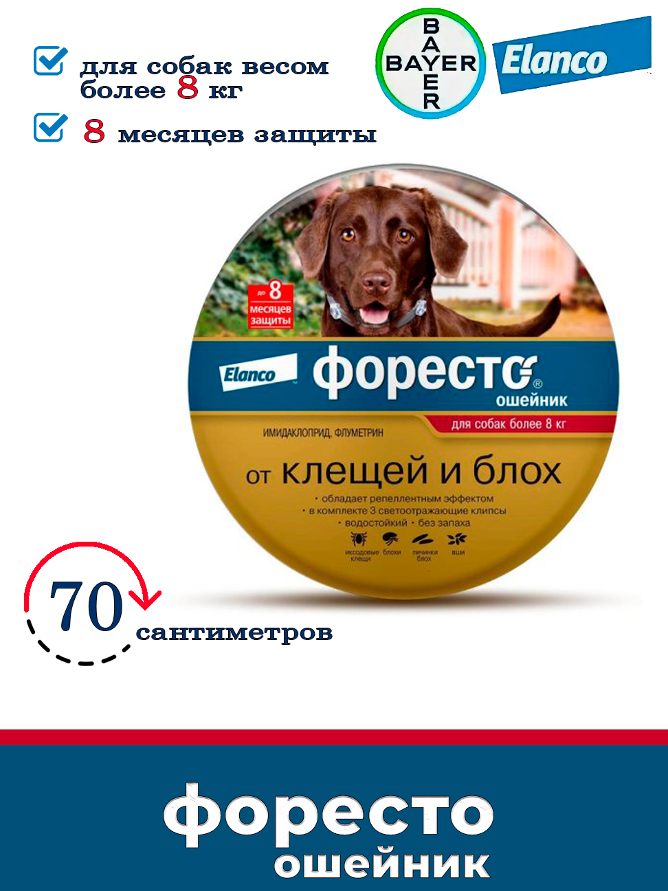 Ошейник Форесто (Elanco) от клещей и блох для собак более 8 кг