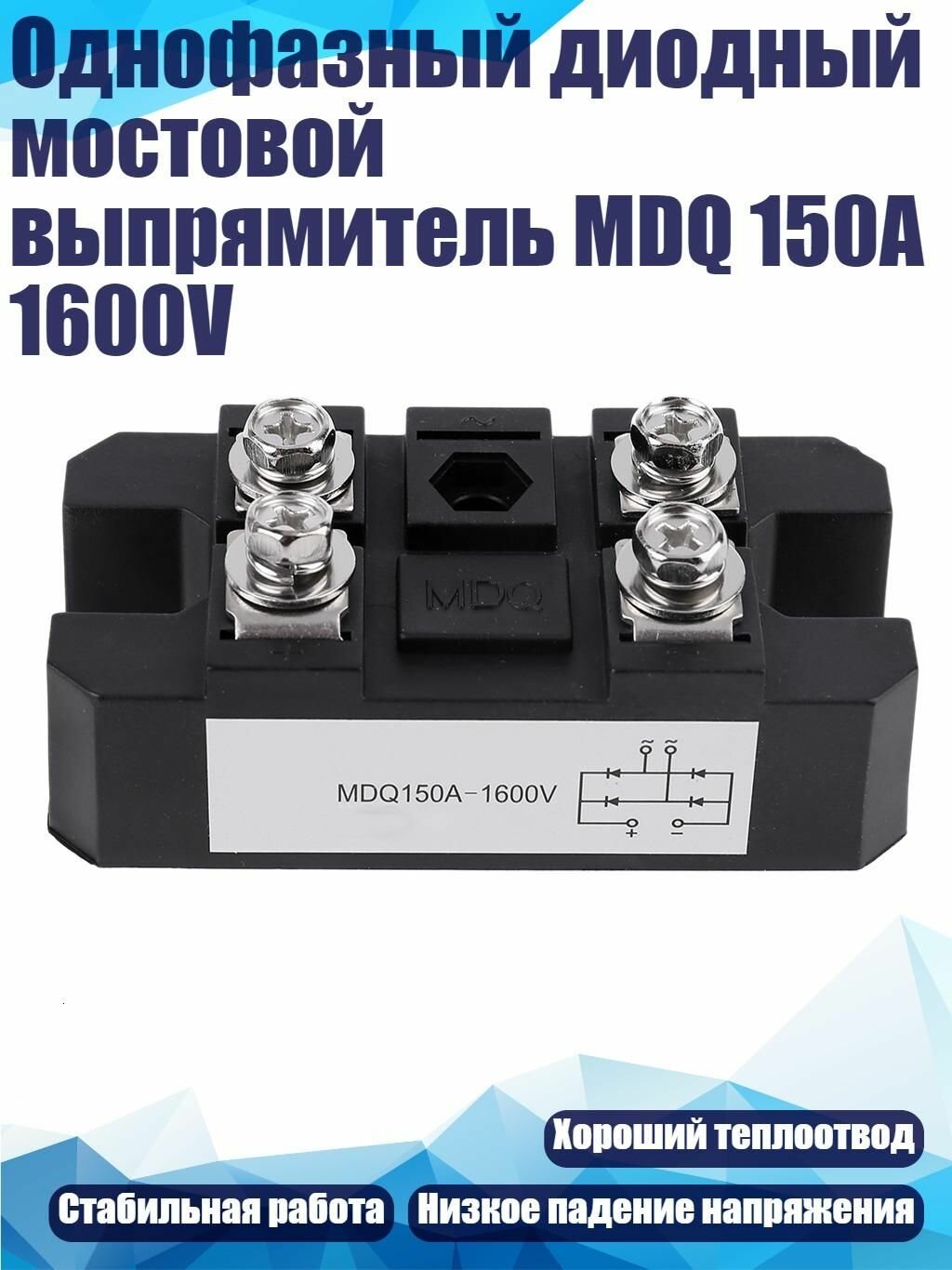 Однофазный диодный мостовой выпрямитель MDQ 150A 1600V, Черный