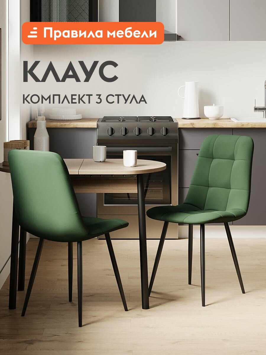 Комплект стульев для кухни Клаус 3 шт, без подлокотников, 43х47х88 см, Зеленый, микровелюр / Черный, металл