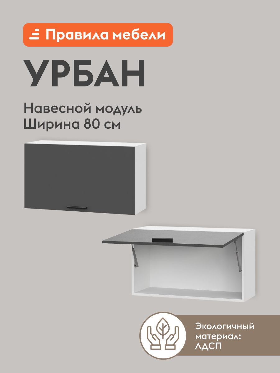 Кухонный модуль навесной, шкаф Урбан, 80х29.6х45.6 см, Белый / Графит серый