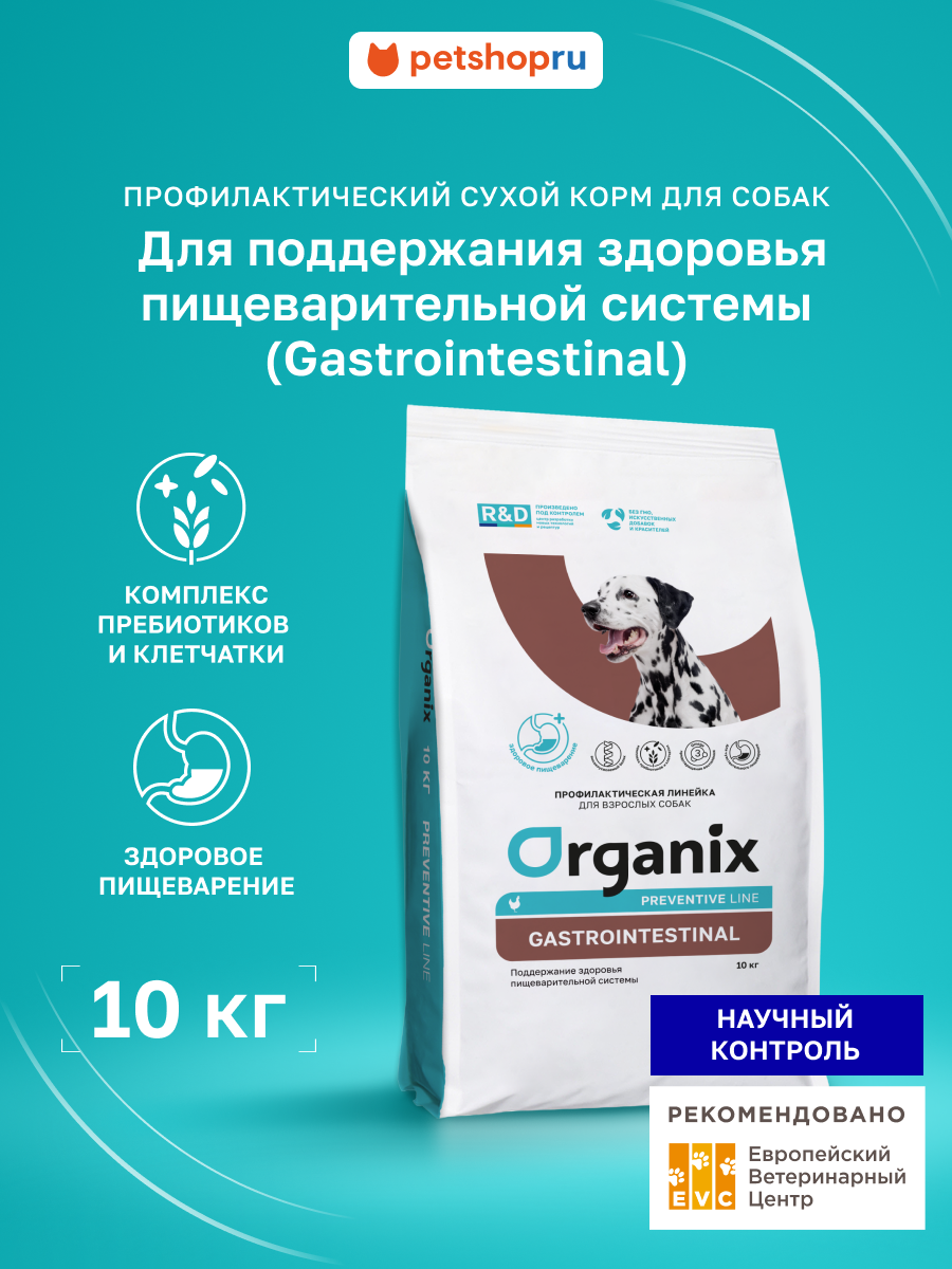 Organix Gastrointestinal сухой корм для собак "Поддержание здоровья пищеварительной системы", 10 кг